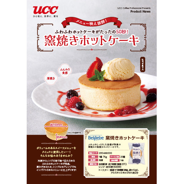 ベルリーベ 窯焼きホットケーキ 76g 冷凍 | フーヅフリッジ UCC運営の業務用食品食材の仕入れ通販サイト