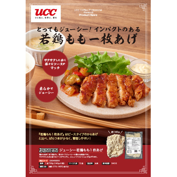 お店のための ジューシー若鶏もも1枚あげ 700g（5枚） | フーヅフリッジ UCC運営の業務用食品食材の仕入れ通販サイト